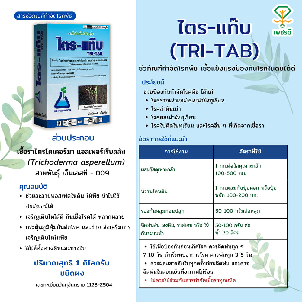 ไตร-แท็ป (TRI-TAB) สารชีวภัณฑ์กำจัดโรคพืช