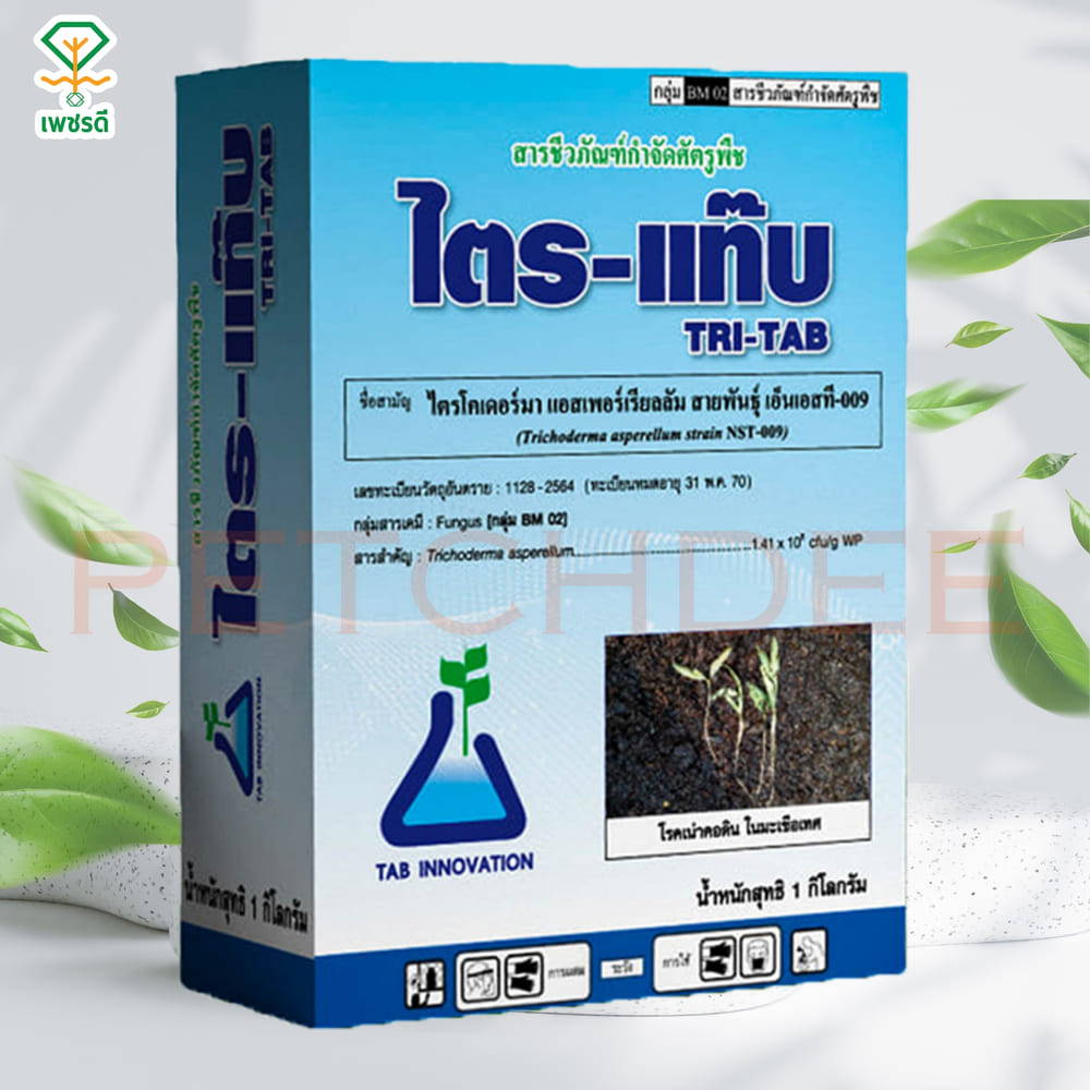 ไตร-แท็ป (TRI-TAB) สารชีวภัณฑ์กำจัดโรคพืช